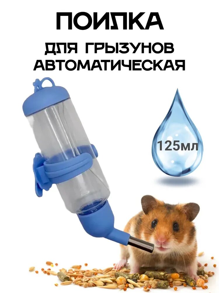 Поилка для грызунов, автопоилка / для хомяков, крыс, шиншшил, мышей, кроликов в клетку автоматическая 500 мл