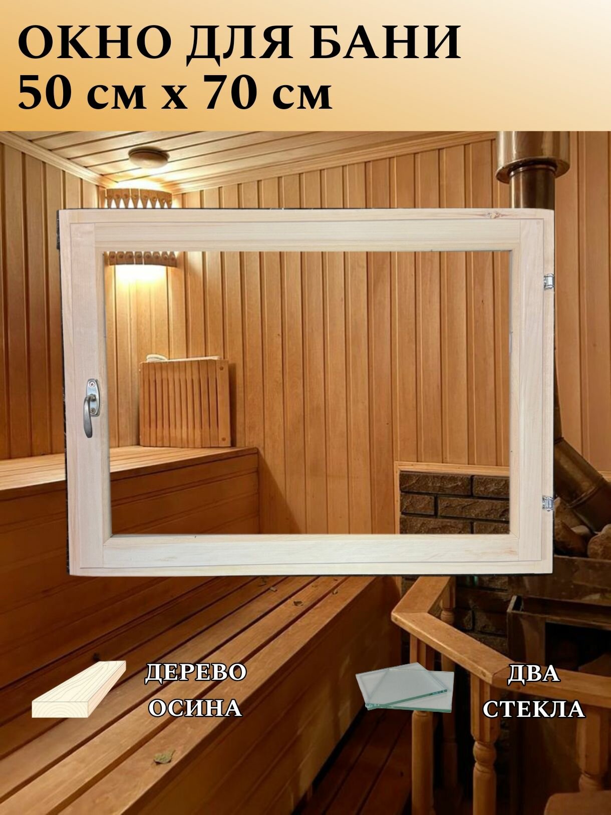 Окно для бани 50*70 см из осины