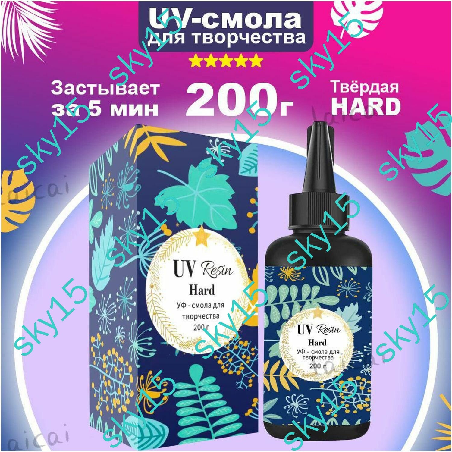 УФ - Эпоксидная смола для творчества, 200гр. Акриловая УФ смола для создания украшений, поделок, браслетов