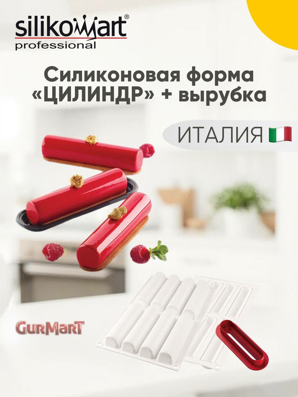 Набор для муссовых десертов и пирожных Цилиндр Silikomart / Форма для приготовления эклеров и сырков Силикомарт CYLINDRE