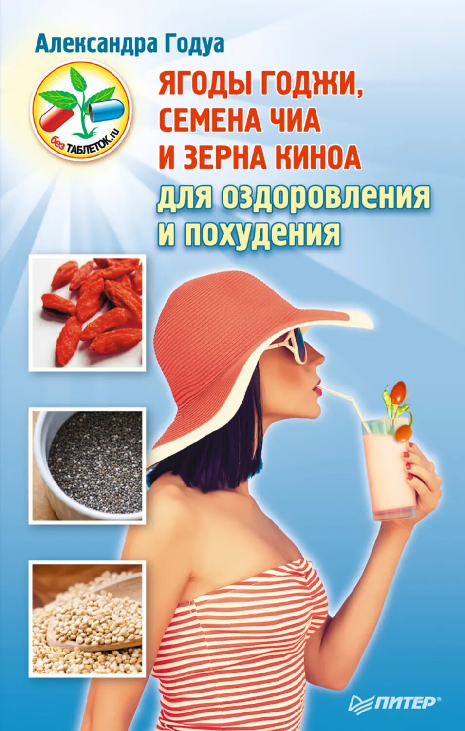Ягоды годжи, семена чиа и зерна киноа для оздоровления и похудения [Цифровая книга]