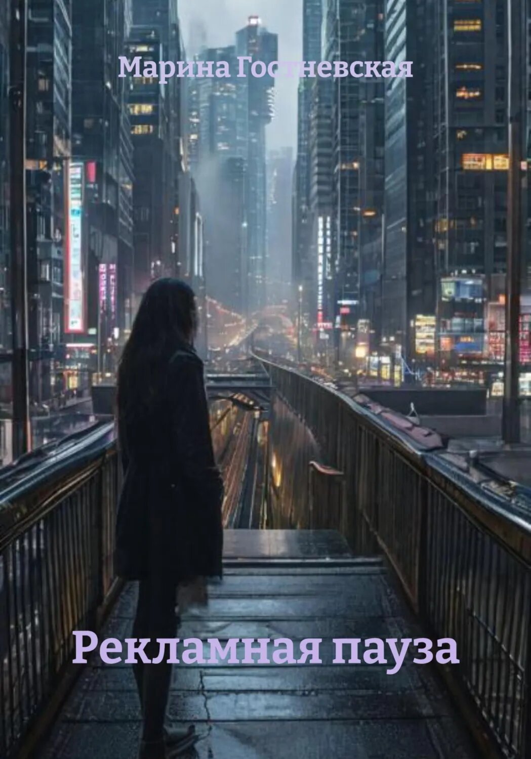 Рекламная пауза [Цифровая книга]