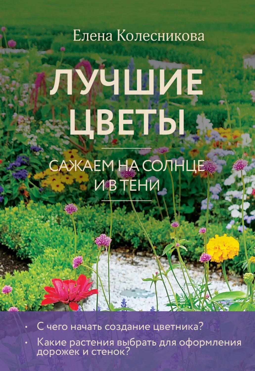 Лучшие цветы. Cажаем на солнце и в тени [Цифровая книга]