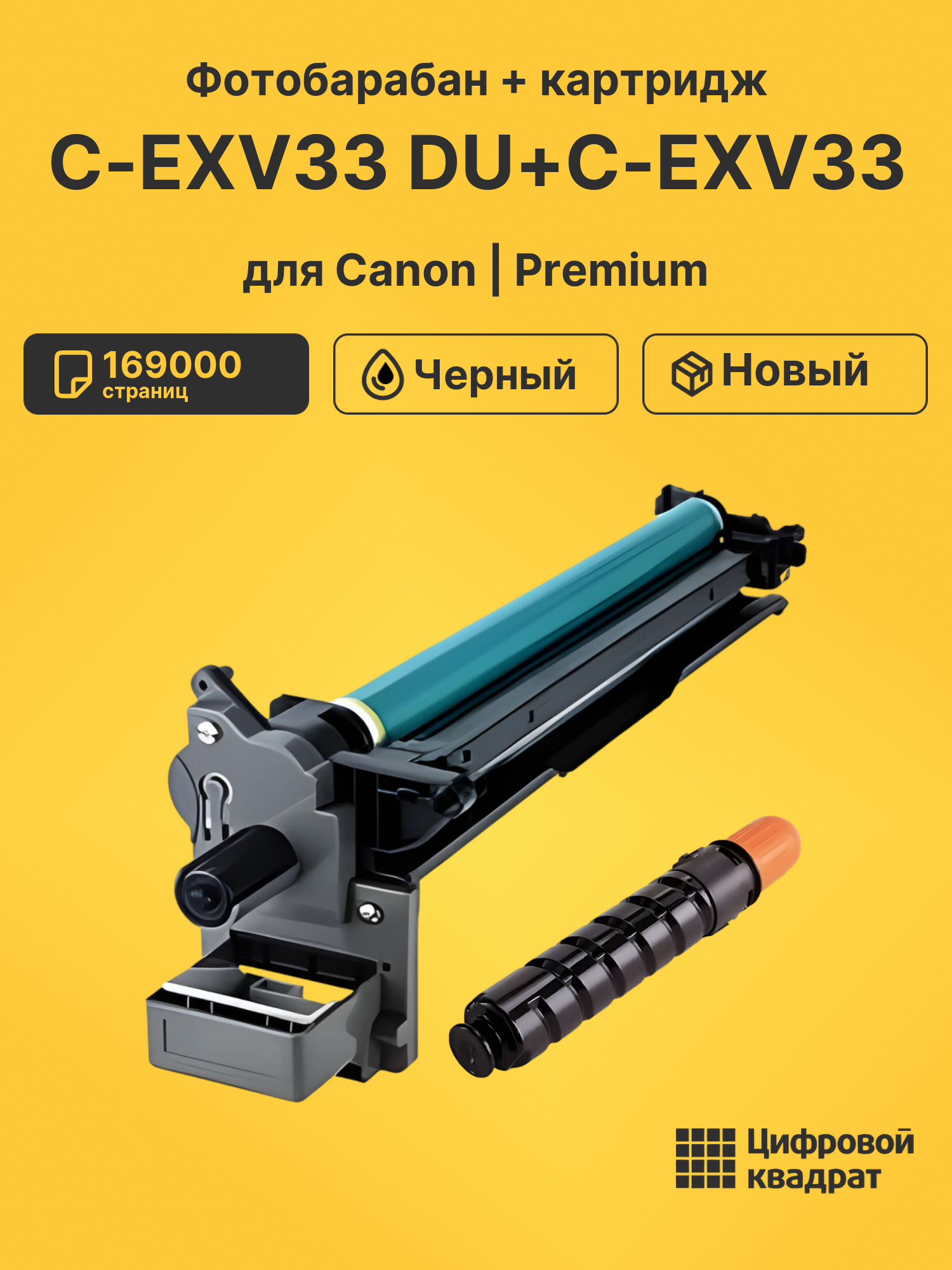 Фотобарабан + картридж C-EXV33 DU+C-EXV33 для принтеров Canon iR 2520, iR 2525, iR 2530, iR 2535, IR2520, IR2525 черный