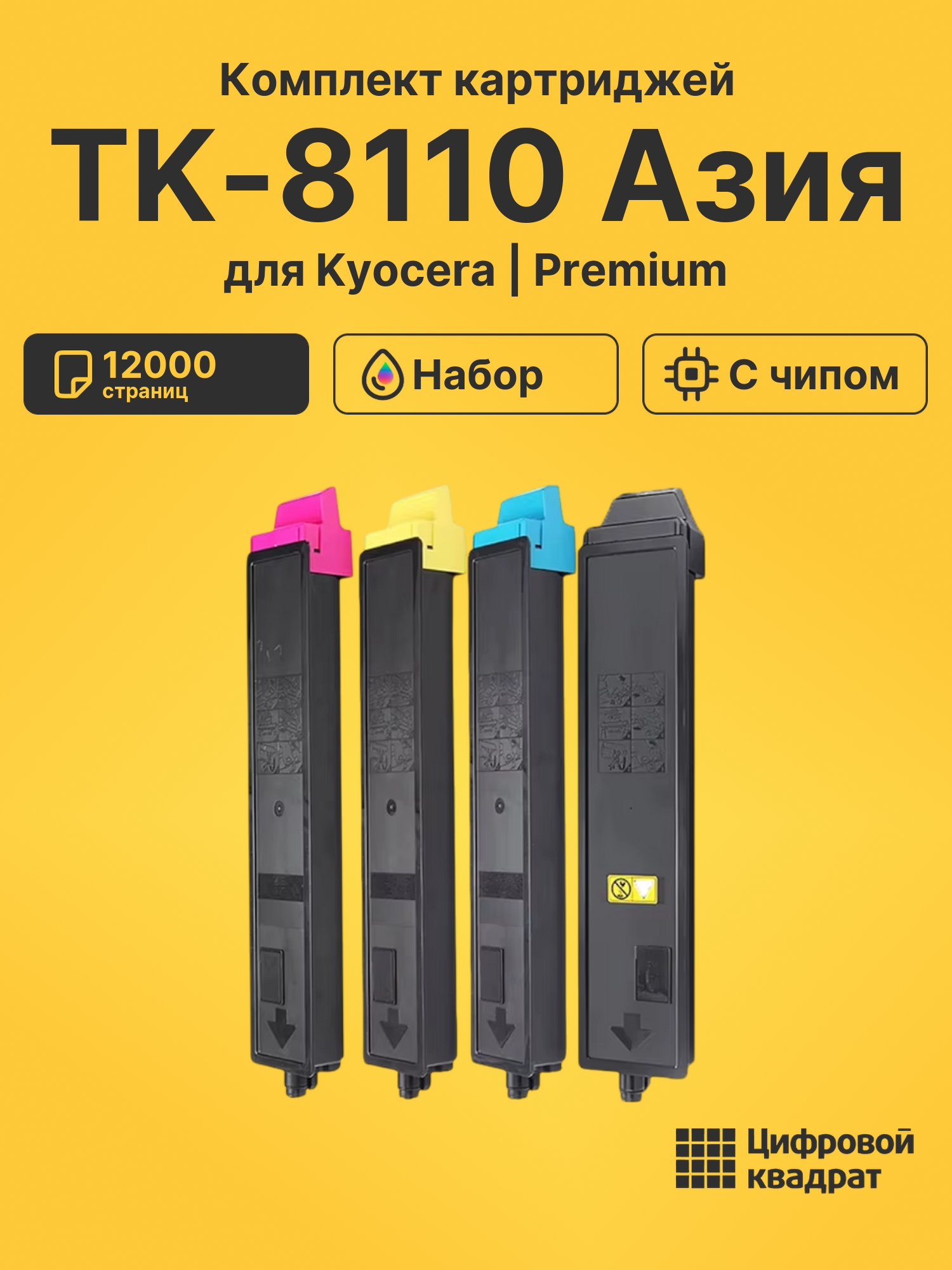 Картриджи TK-8110 Азия для принтеров Kyocera M8124cidn, M8130cidn