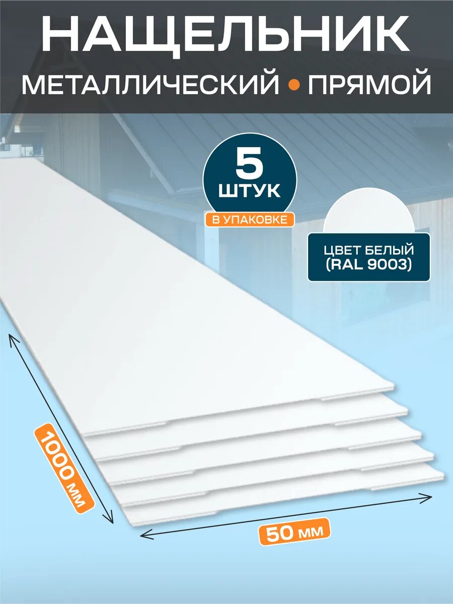 Нащельник металлический, 50х1000 мм, оцинкованная сталь, RAL 9003, 5 шт.