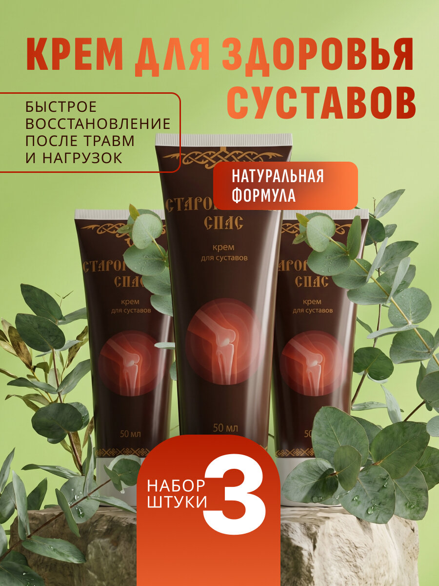 Крем Старорусский спас, от дискомфорта и воспалений в суставох и мышцах, туба 3 шт, по 50 мл