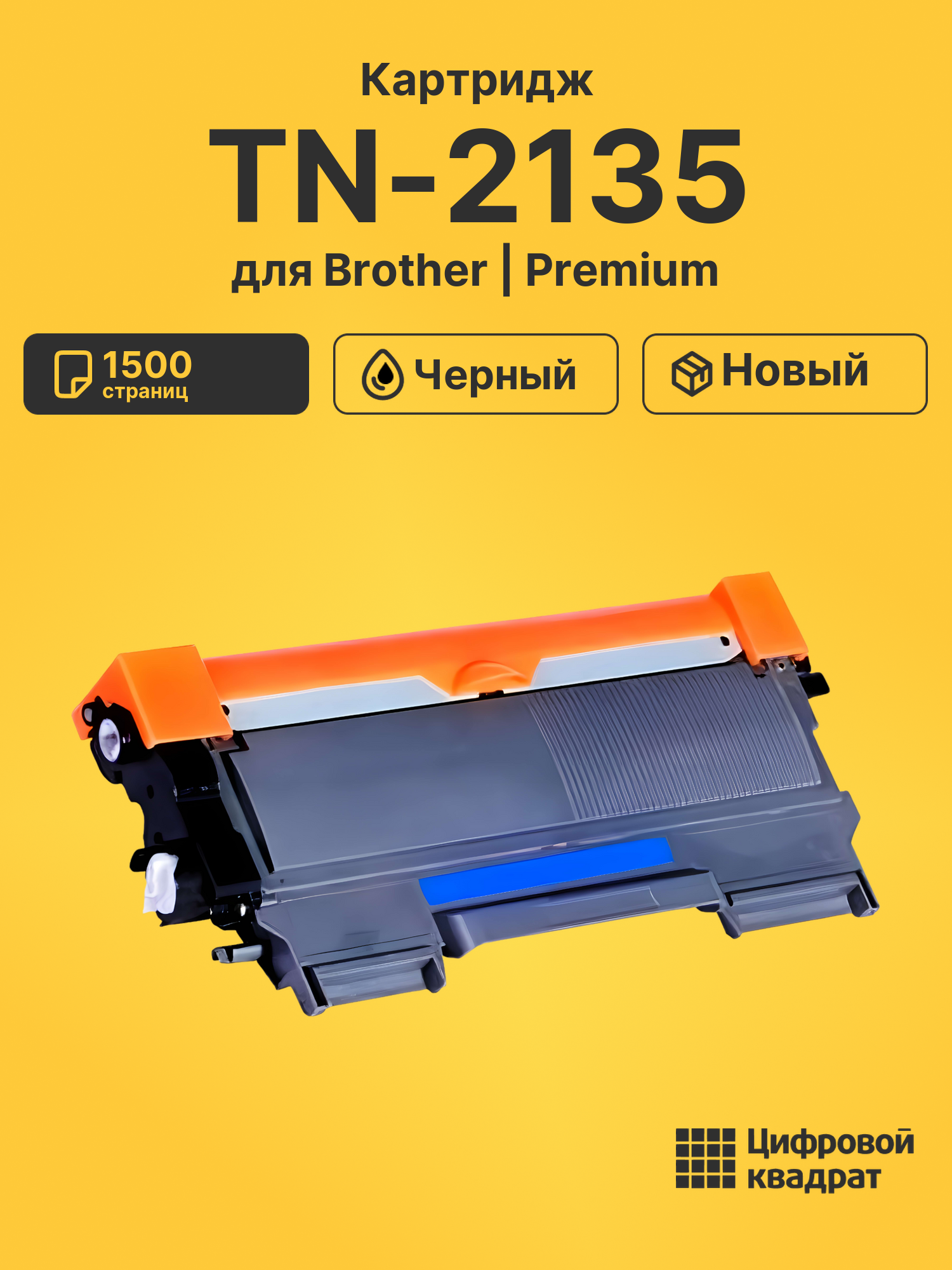 Картридж TN-2135 для принтеров Brother DCP-7030, DCP-7030R, DCP-7032, DCP-7032R, DCP-7040, DCP-7045, DCP-7045NR черный
