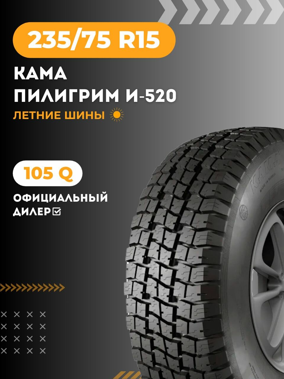 235/75R15 И-520 пилигрим 105Q TL, НКШ шина