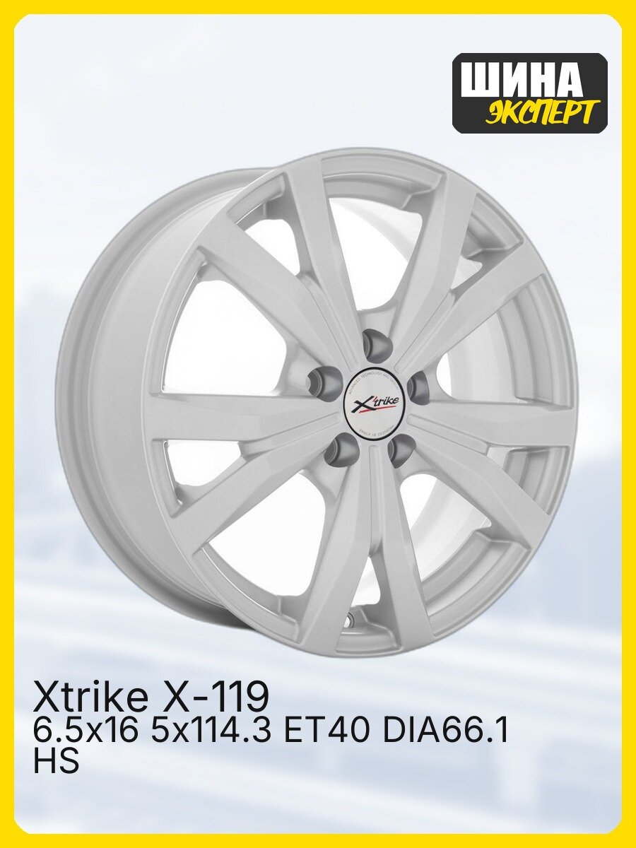 Диск литой X'trike X-119 6,5\R16 5*114,3 ET40 d66,1 HS [29094] Fb max 650 kg легкосплавный