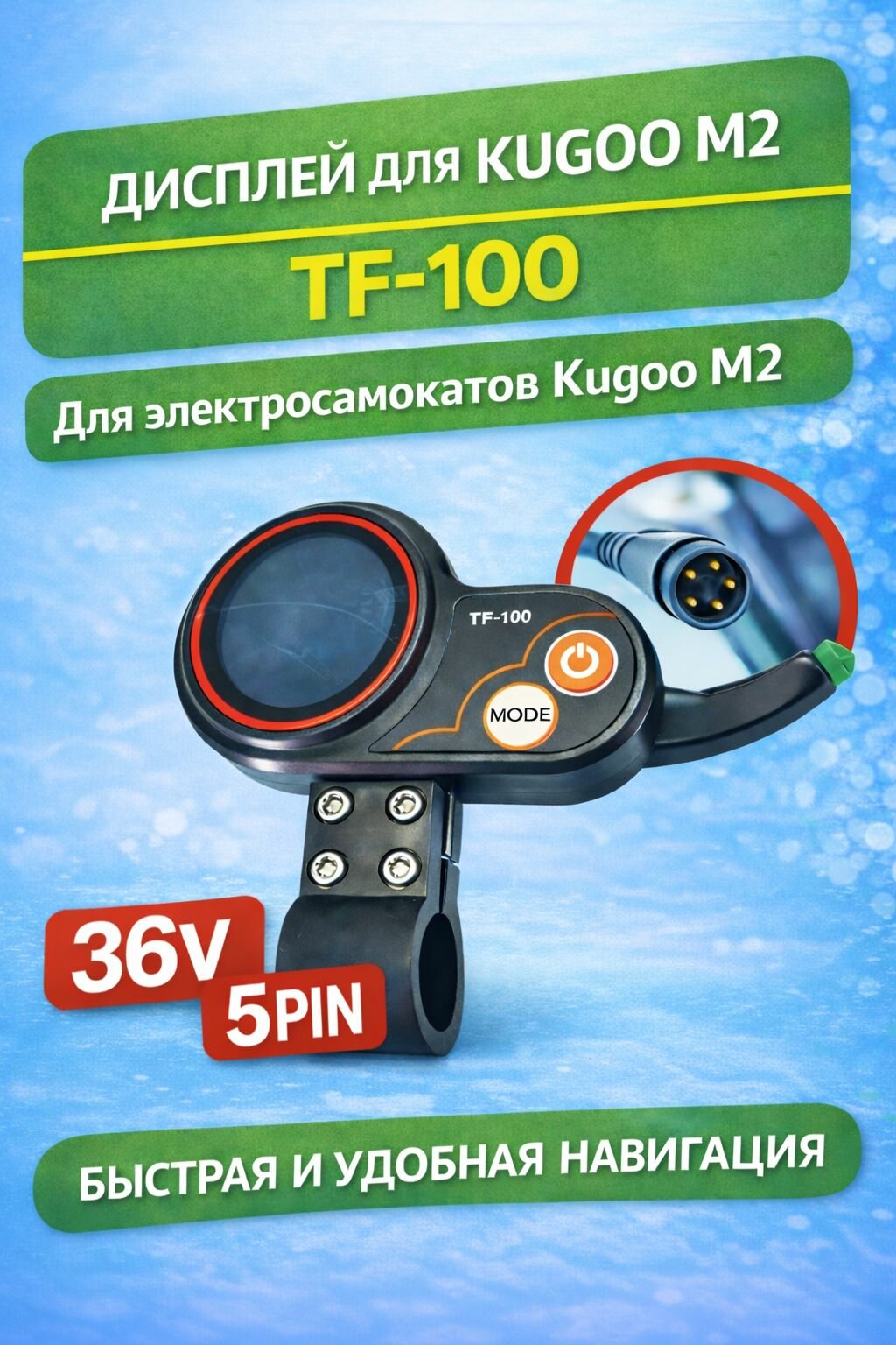 Бортовой компьютер TF-100 36V для Kugoo M2