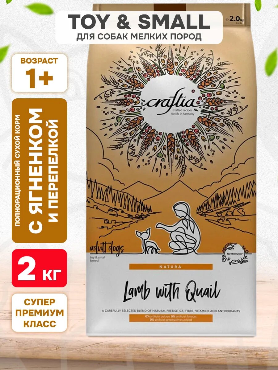 Корм сухой Craftia Natura Adult Dog Toy&Small Breed Lamb&Quail мелких собак с ягненком и перепелкой, 2 кг