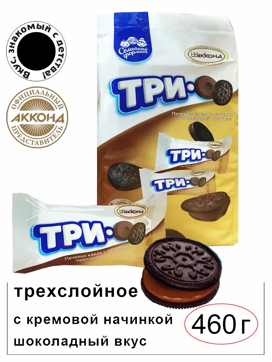 Акконд/Печенье Трио (какао с начинкой шоколадный брауни) , орео, 460г