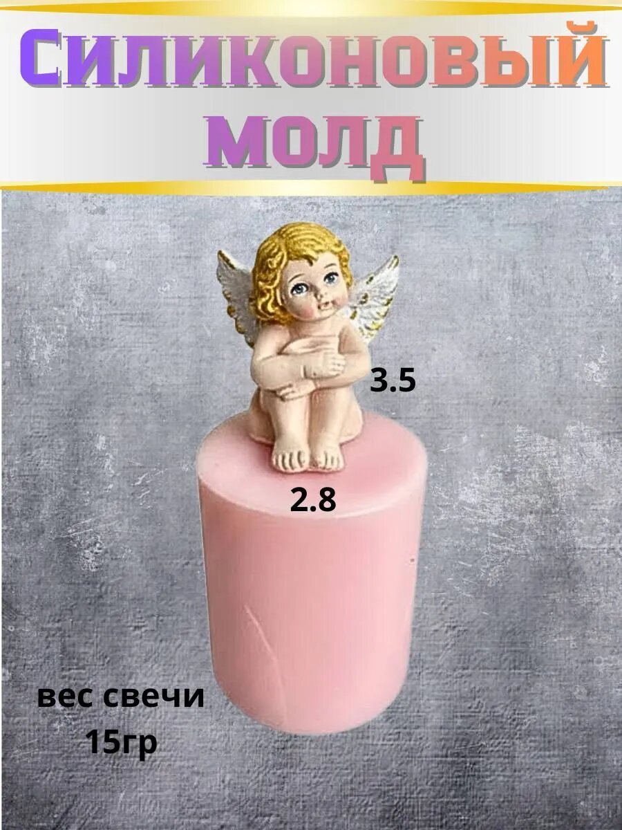 Силиконовая форма для изготовления свечей "Ангелочек малый"