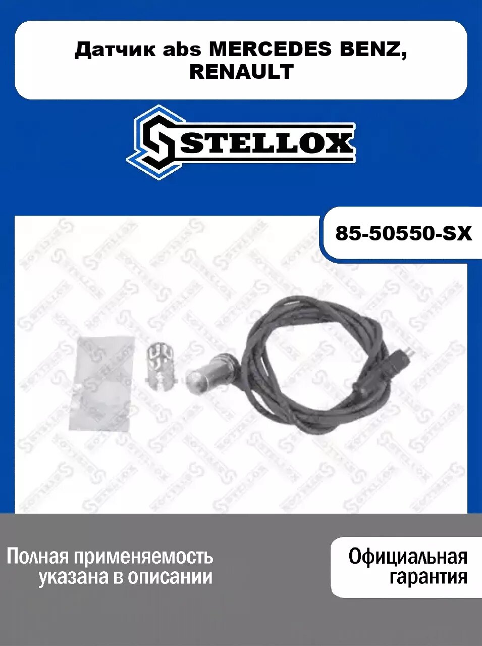 Датчик abs MERCEDES BENZ, RENAULT 85-50550-SX, STELLOX