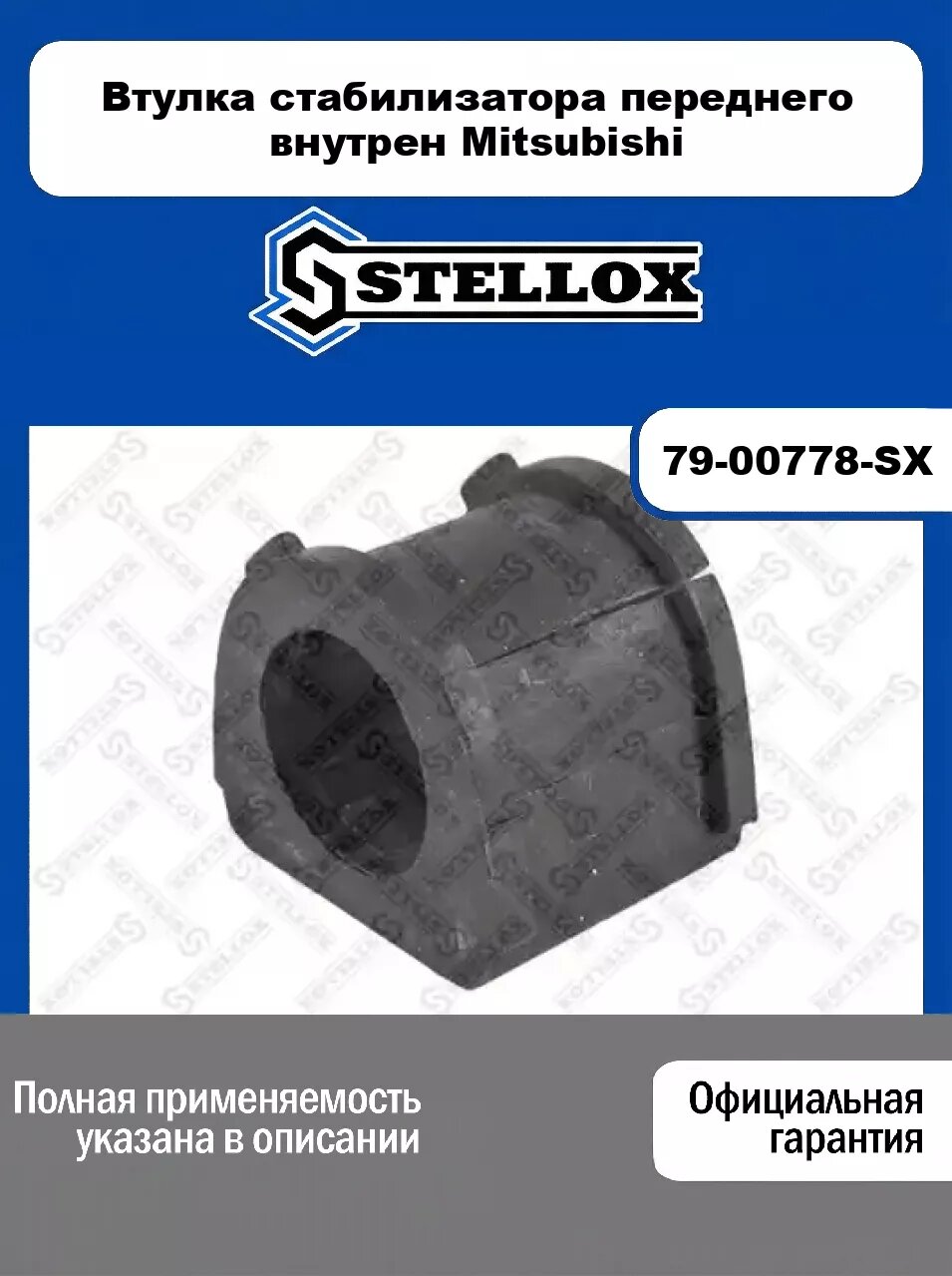 Втулка стабилизатора переднего внутрен Mitsubishi 79-00778-SX, STELLOX
