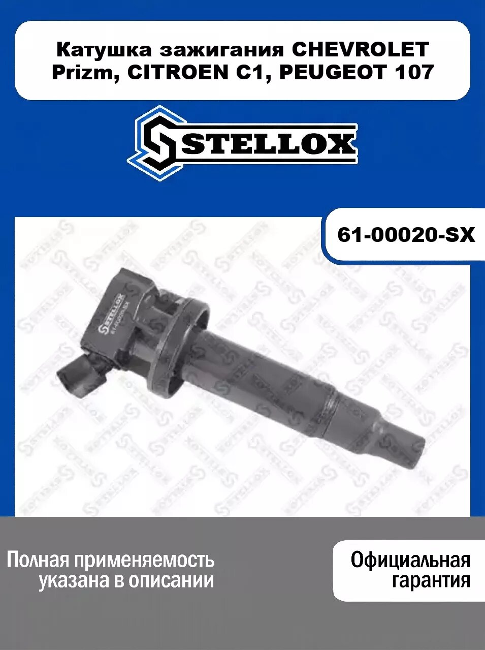 Катушка зажигания CHEVROLET Prizm, CITROEN C1, PEUGEOT 107 61-00020-SX, STELLOX