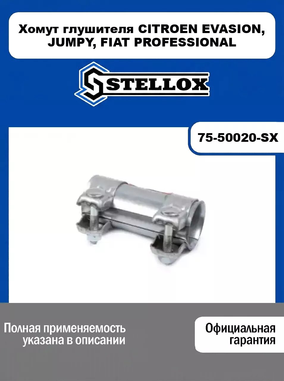 Хомут глушителя CITROEN EVASION, JUMPY, FIAT PROFESSIONAL 75-50020-SX, STELLOX