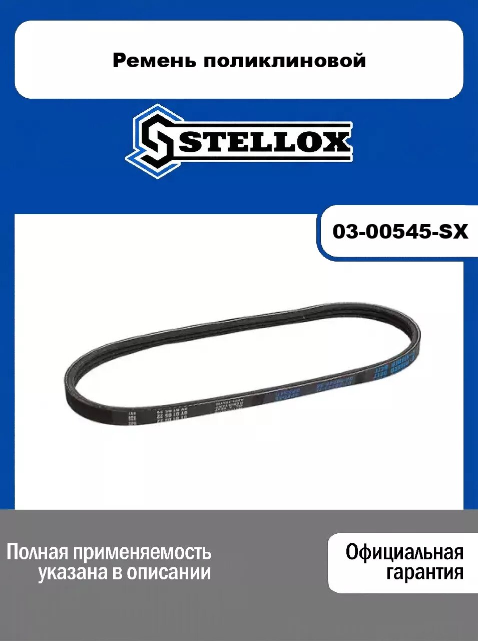 Ремень поликлиновой 03-00545-SX, STELLOX