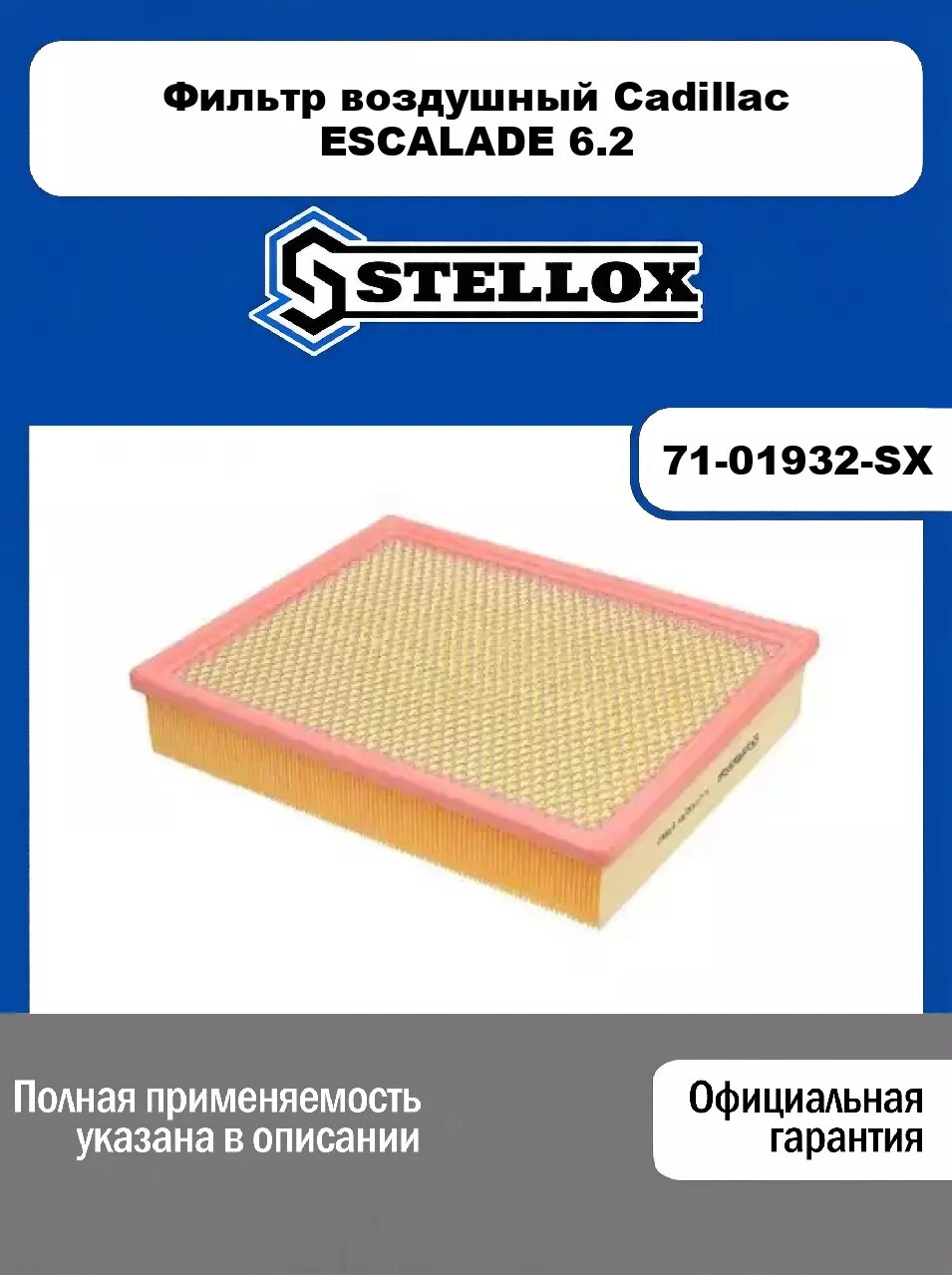 Фильтр воздушный Cadillac ESCALADE 6.2 71-01932-SX, STELLOX