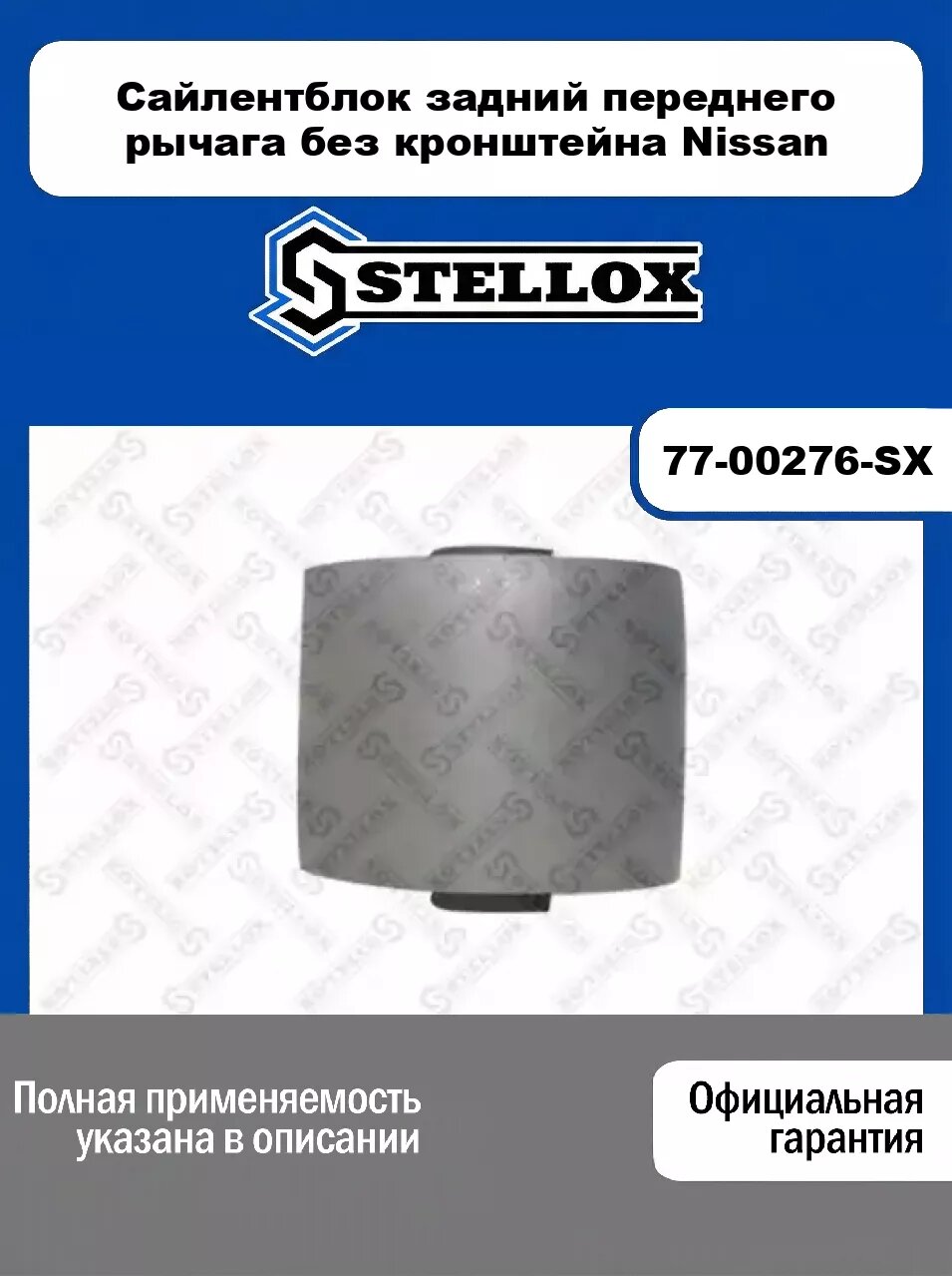 Сайлентблок задний переднего рычага без кронштейна Nissan 77-00276-SX, STELLOX