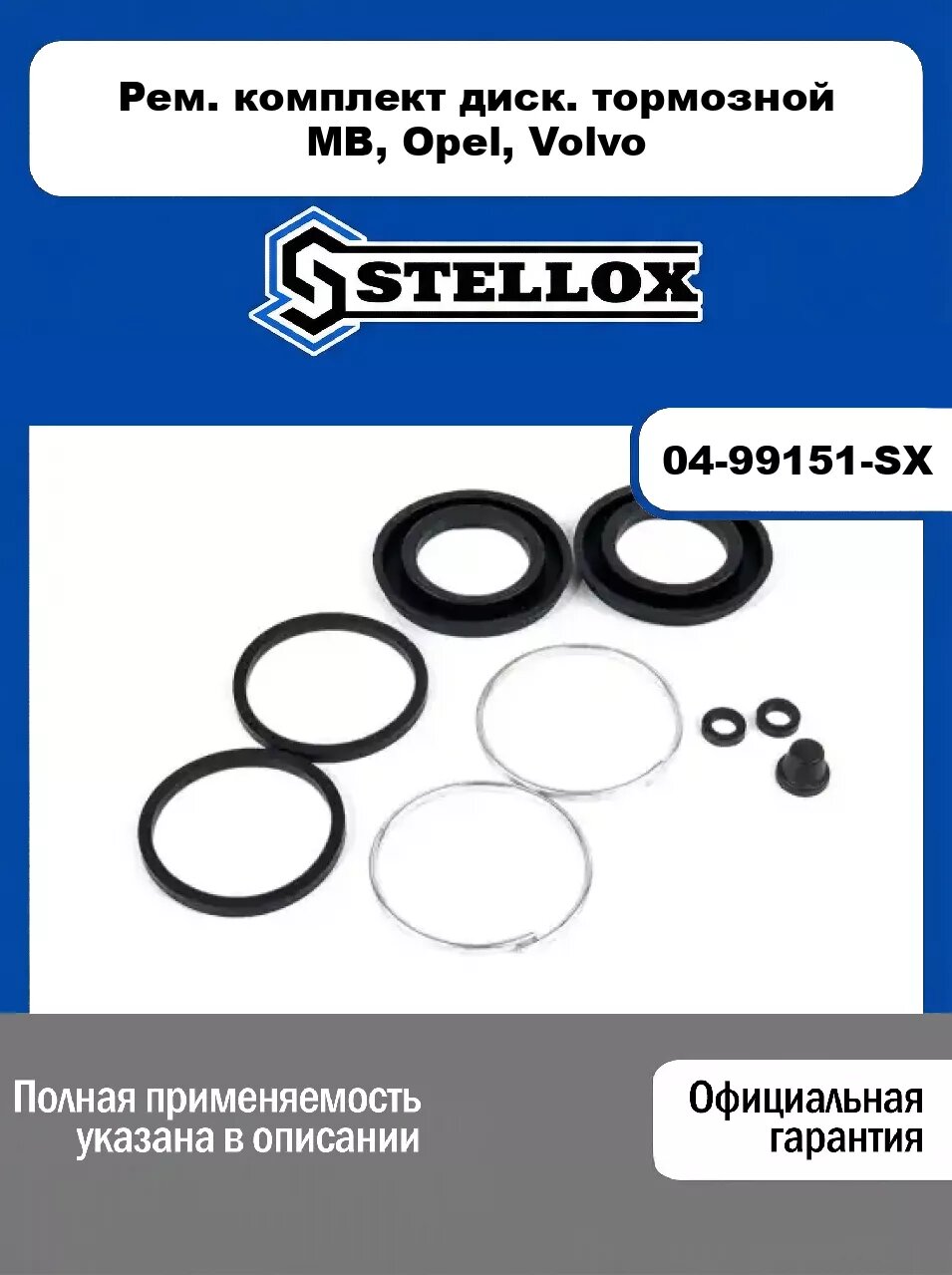 Рем. комплект диск. тормозной MB, Opel, Volvo 04-99151-SX, STELLOX