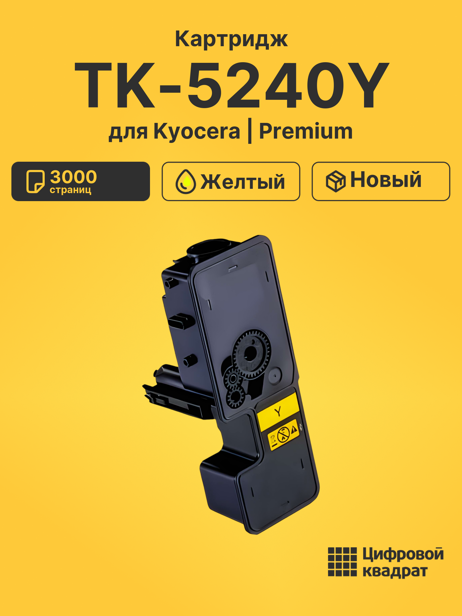 Картридж TK-5240Y для принтеров Kyocera M5526cdn, M5526cdw, P5026cdn, P5026cdw желтый