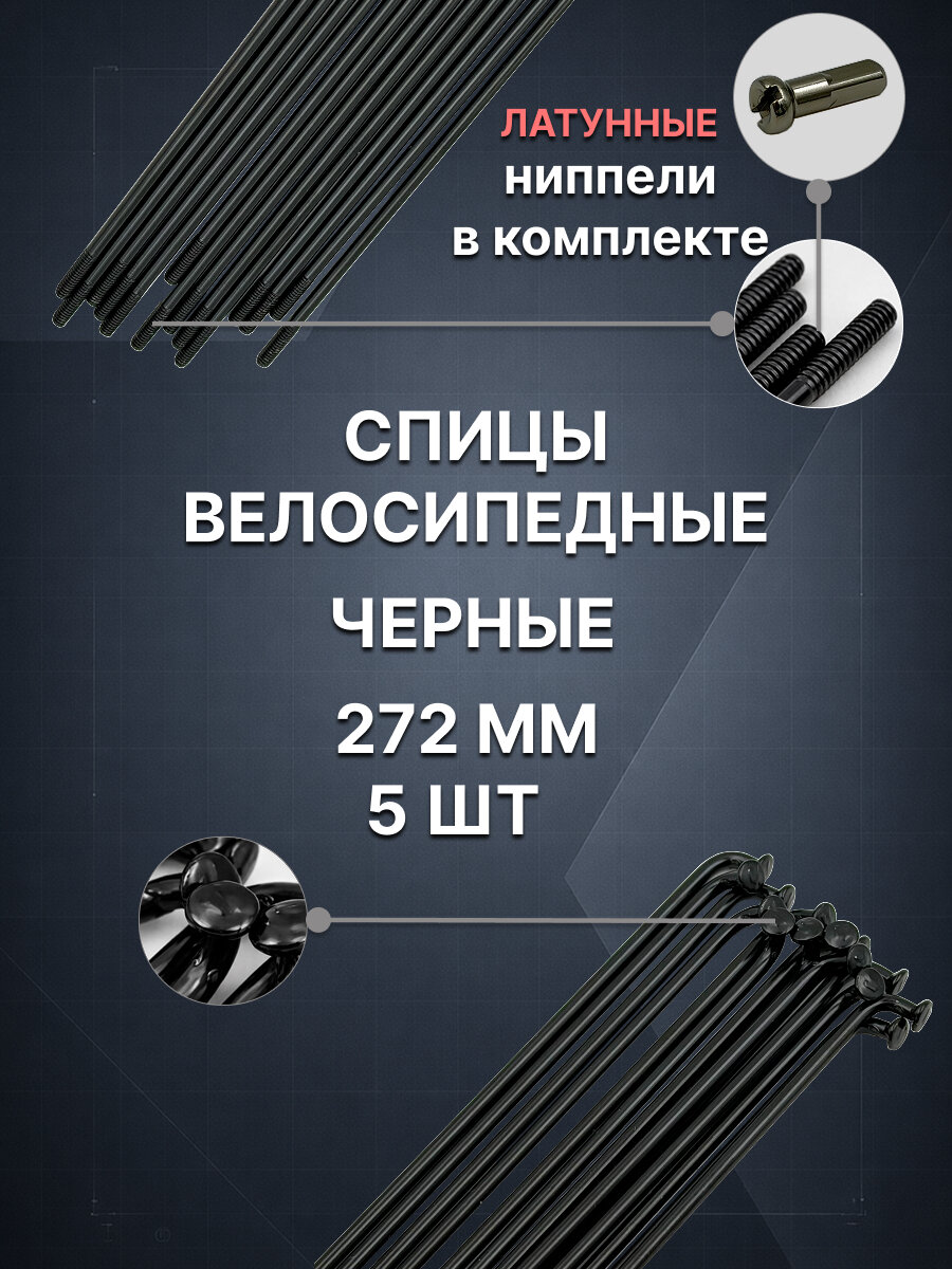Комплект спиц велосипедных с латунным ниппелем 272мм, 14g, черные, 5шт