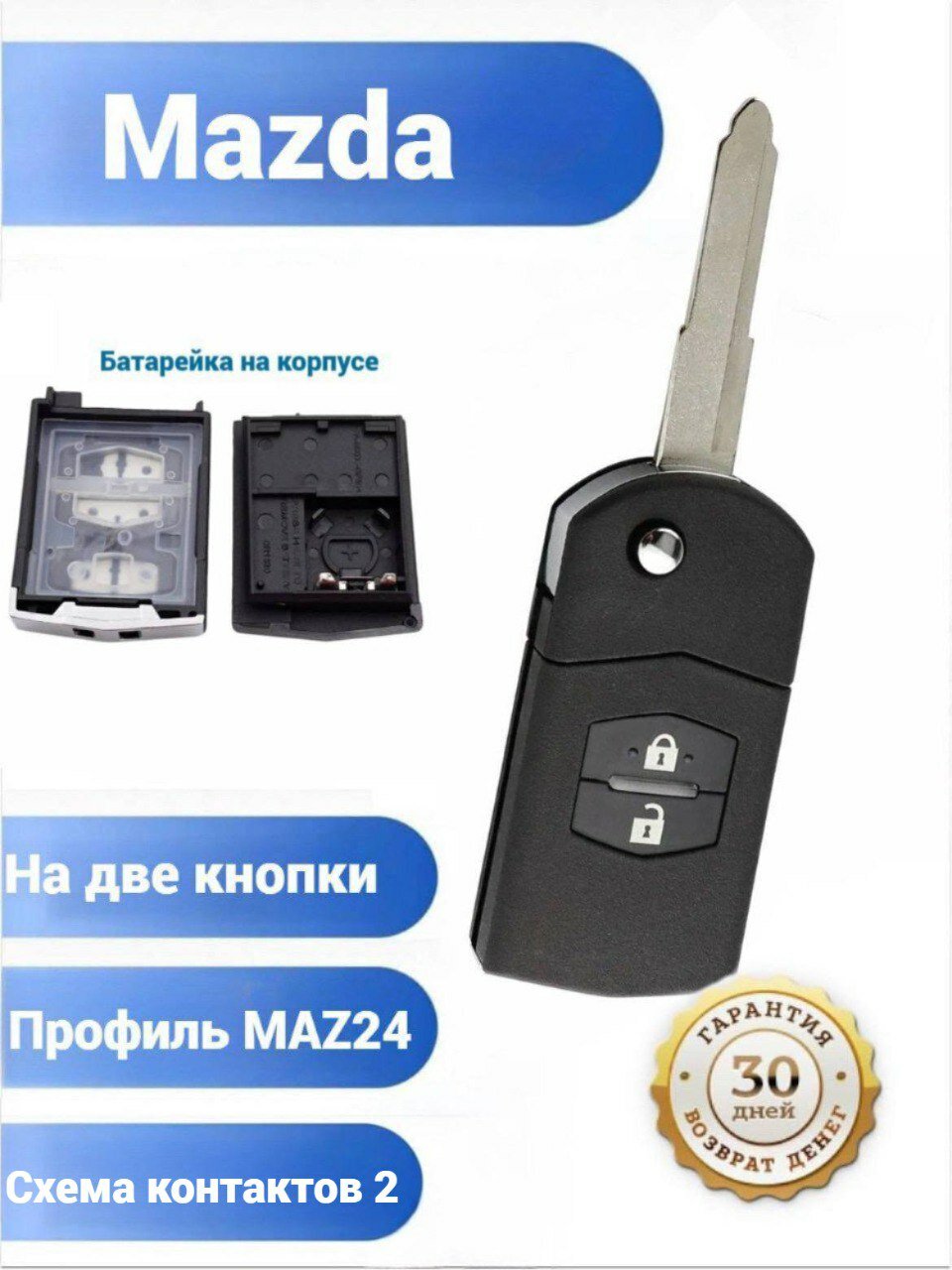 Корпус ключа зажигания на две кнопки Мазда Mazda 3,6, CX-7 схема 2