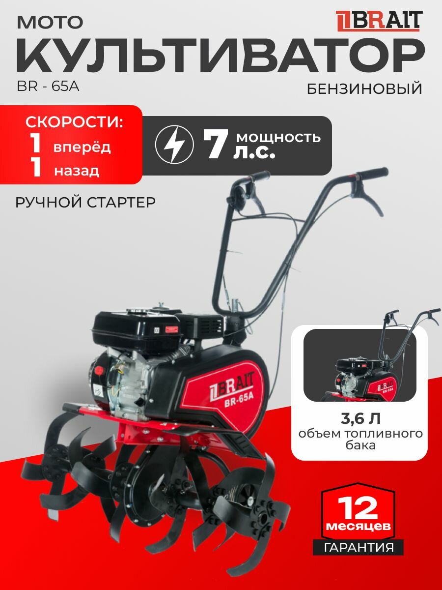 Мотокультиватор бензиновый BRAIT ВR-65А (поворотный руль) культиватор