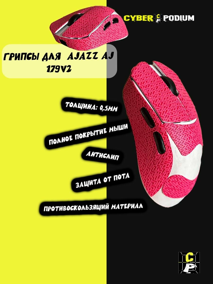 Грипсы для мыши AJAZZ AJ179 V2 / AJ179 V2 MAX противоскользящие наклейки