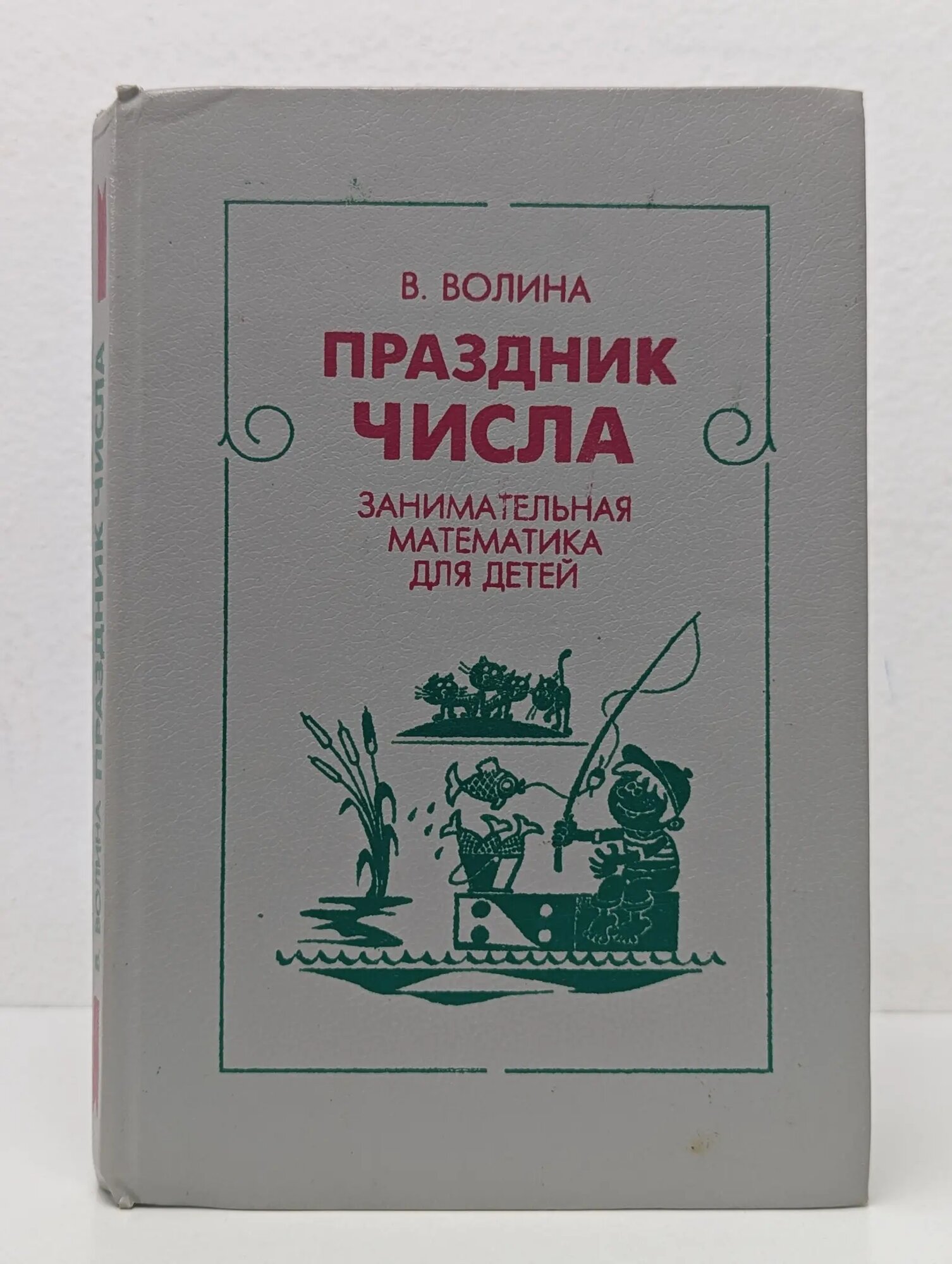 Праздник числа. Занимательная математика для детей Волина Валентина Васильевна 1993