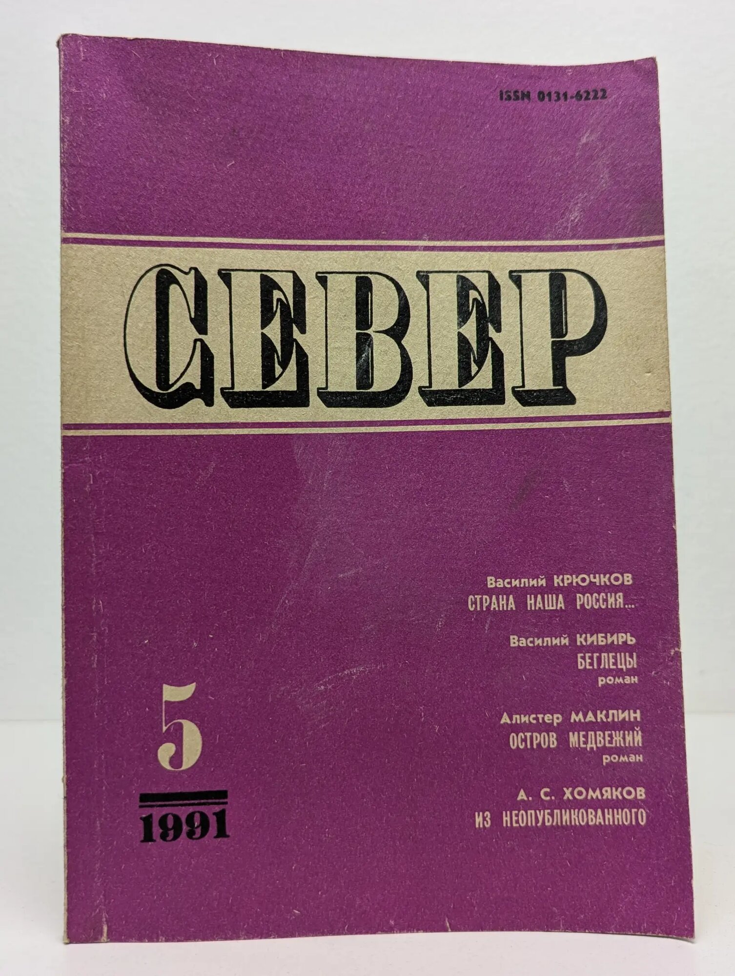 Север. Выпуск № 5/1991 Крючков Василий, Кибирь Василий, Маклин Алистер 1991