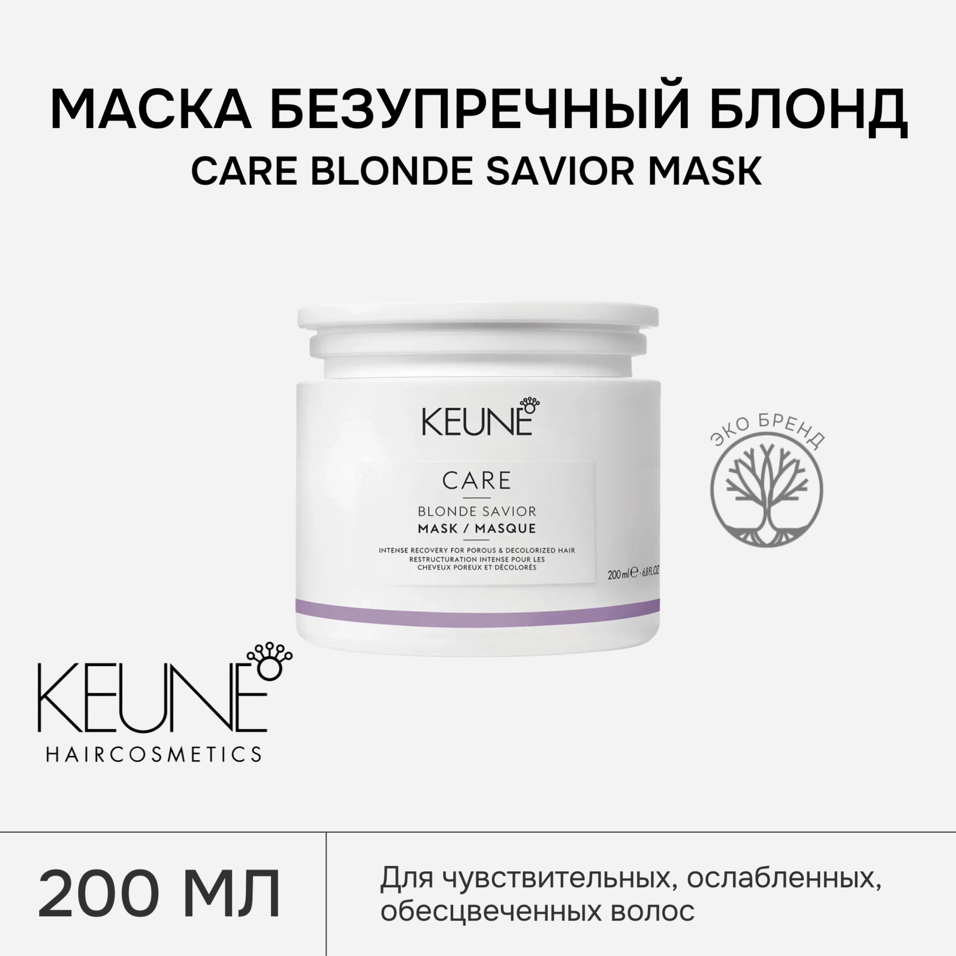 Маска безупречный блонд KEUNE CARE BLONDE SAVIOR MASK, 200 мл