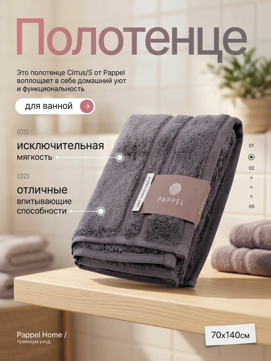 Полотенце Pappel Cirrus, махровое, плотность 700г/м2, размер 70 см x 140 см, тёмно-серое