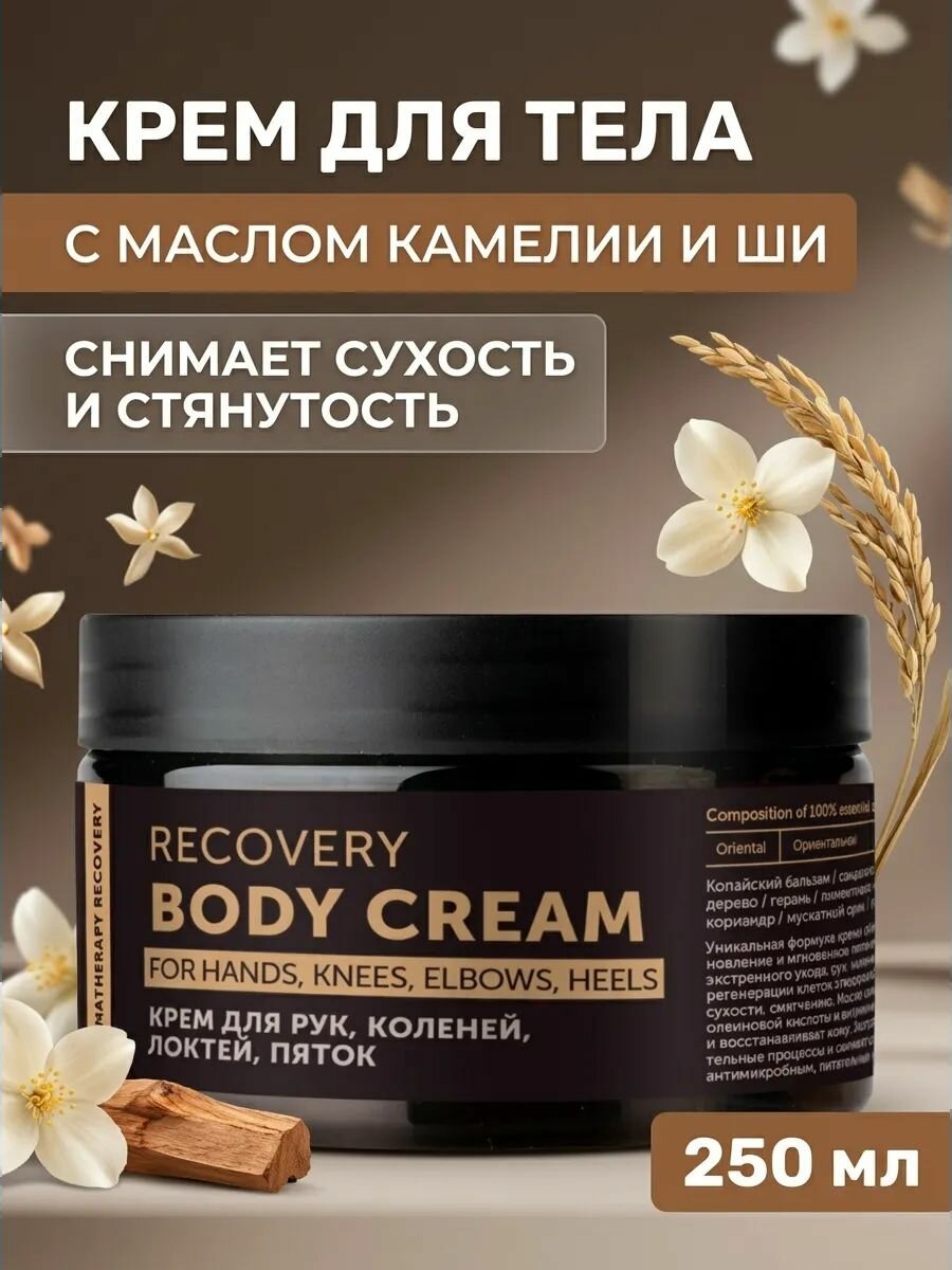 Крем для рук, коленей, локтей, пяток с интенсивным увлажнением Aromatherapy Recovery, 250 мл