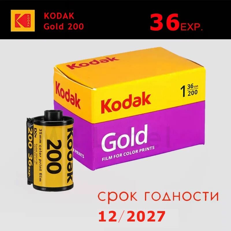 Фотопленка Kodak Gold 200 36 кадров 35мм цветная негативная для фотоаппарата
