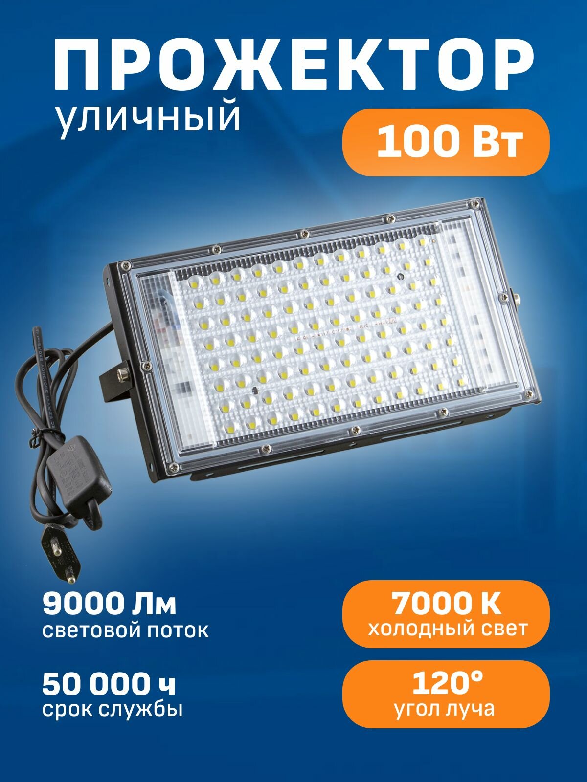 Прожектор светодиодный уличный 100вт мощный Maple Lamp WL-102-7000K, 100 Вт