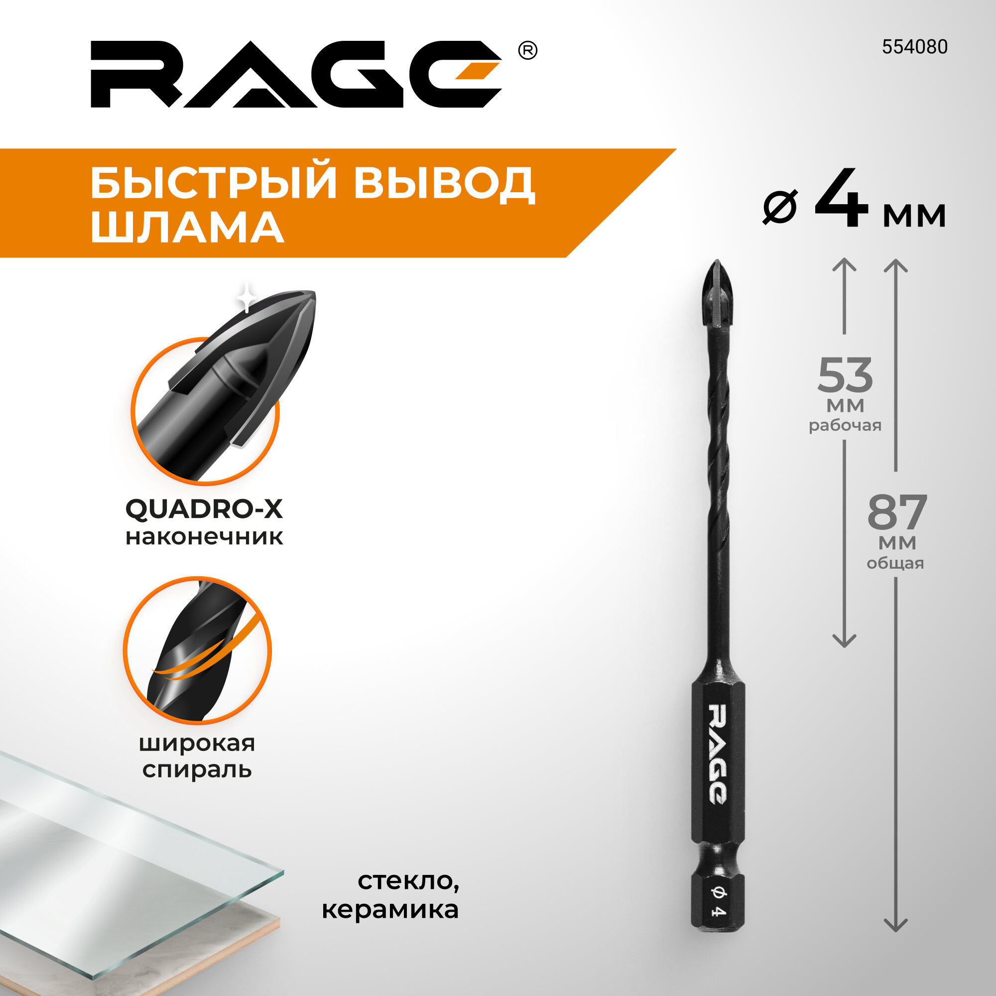 Сверло копьевидное, спиральное по стеклу и керамике 4мм RAGE Quadro-X (554080)