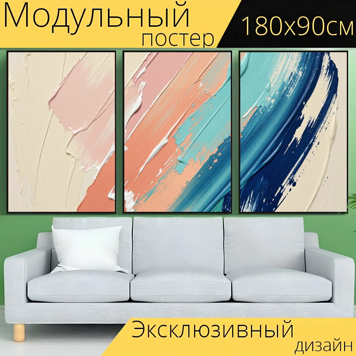 Модульный постер "Абстрактные мазки пастельных оттенков. Современная абстракция с широкими фактурными полосами краски, нежными." 180 x 90 см. для интерьера на стену в тубусе