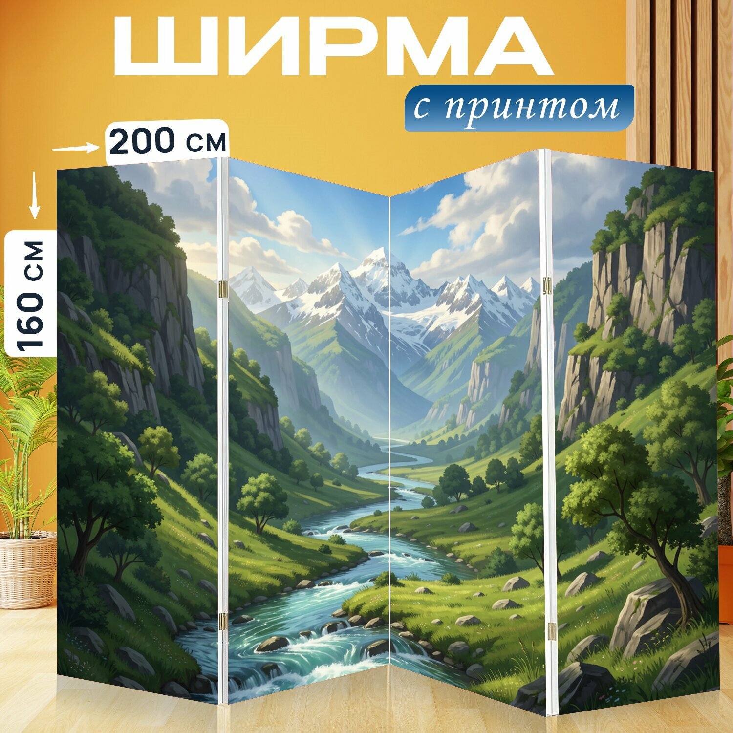 Ширма "Альпийская долина с рекой и вершинами. Живописная горная долина с извилистым потоком, зелёными." перегородка для зонирования комнаты с принтом 200x160 см. на холсте