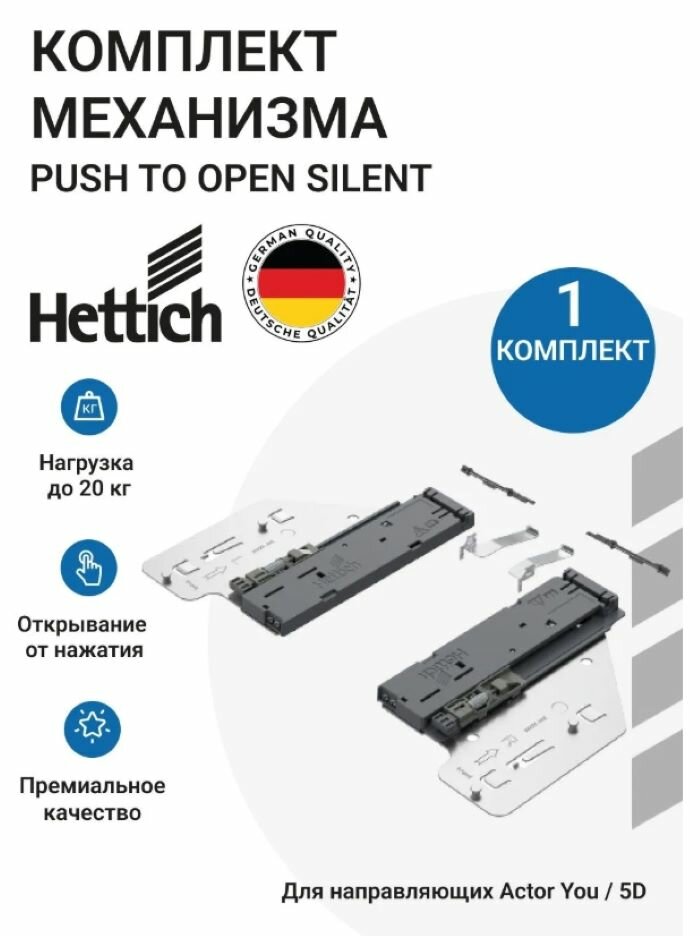 Механизм HETTICH Push to Open Silent 8-20 кг для направляющих Actro You/5D, пр-во Германия