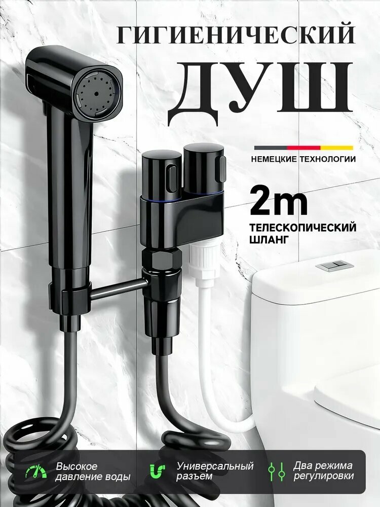 Лейка для гигиенического душа ,2 режима, лейка для биде хром. MTPT26H