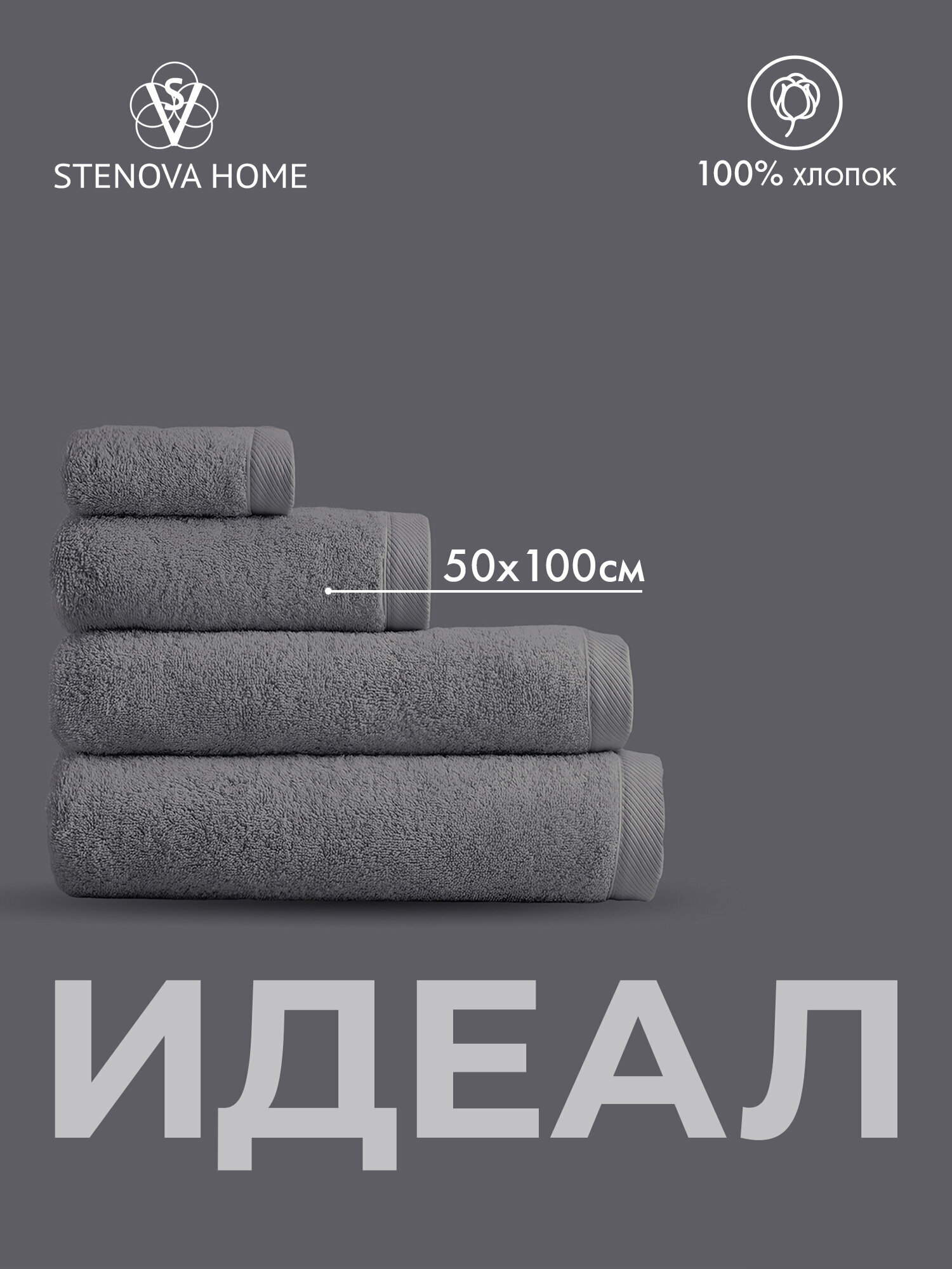 Полотенце махровое идеал, 100% хлопок, 50x100см, графит. STENOVA HOME