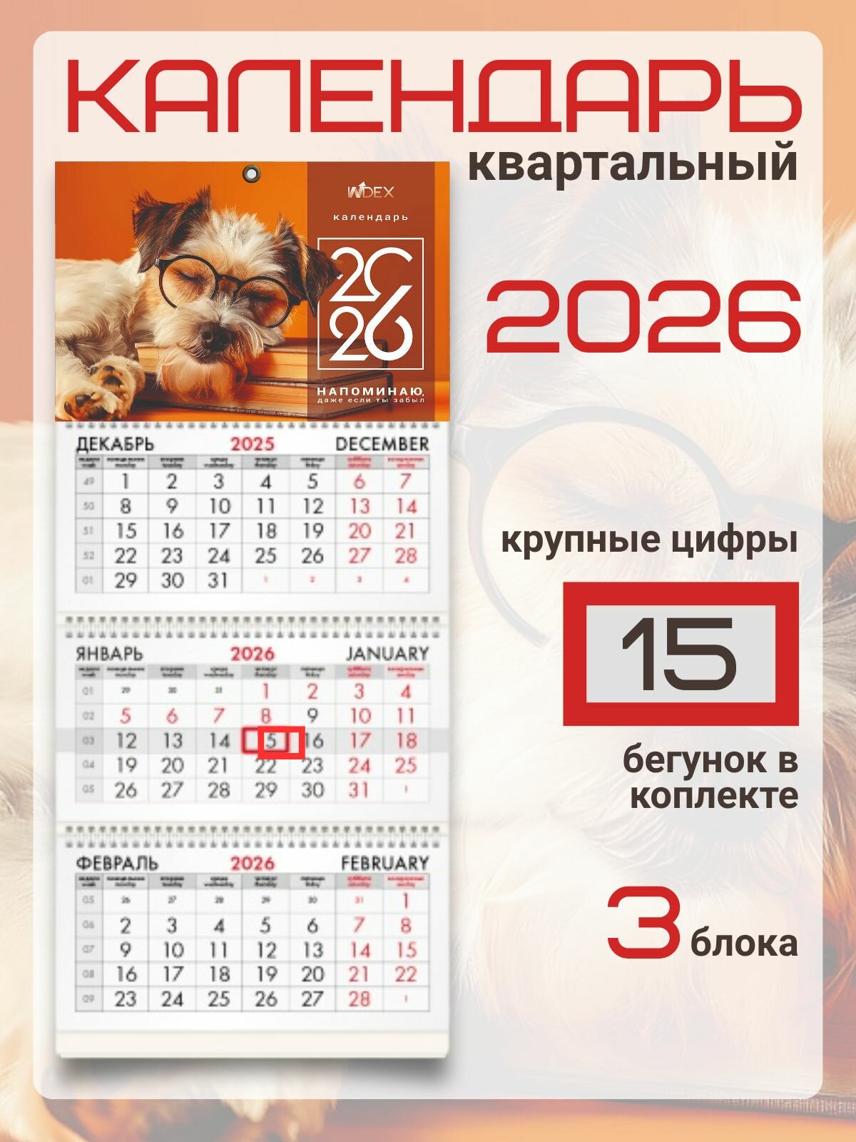 Календарь 2026г трехблочный 295*660 мм Собачка, на 3-х пружинах, складной с курсором