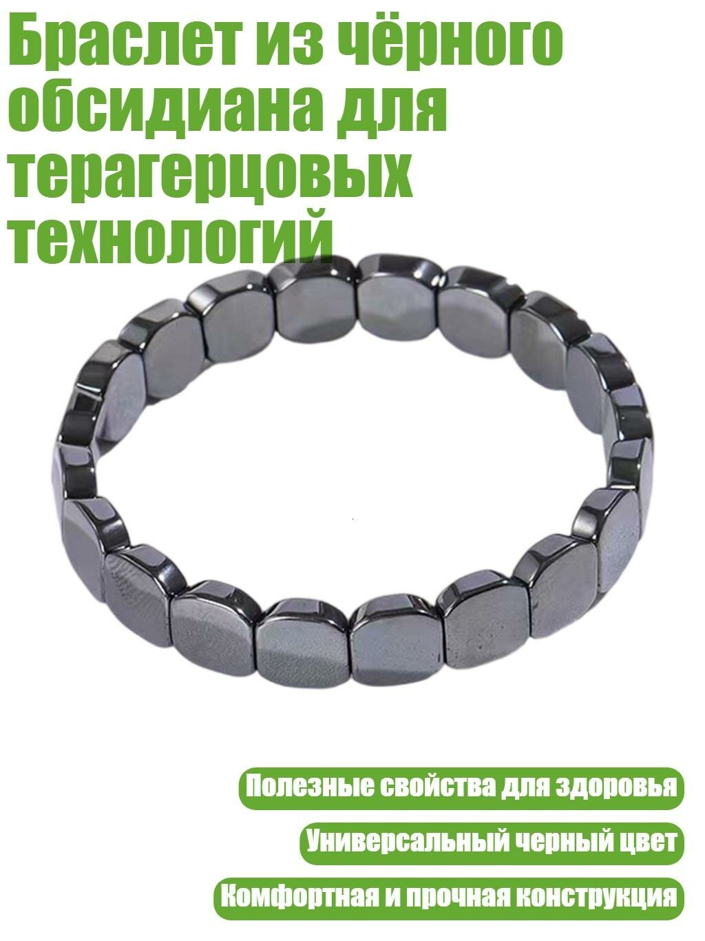 Браслет из чёрного обсидиана для терагерцовых технологий, плоский