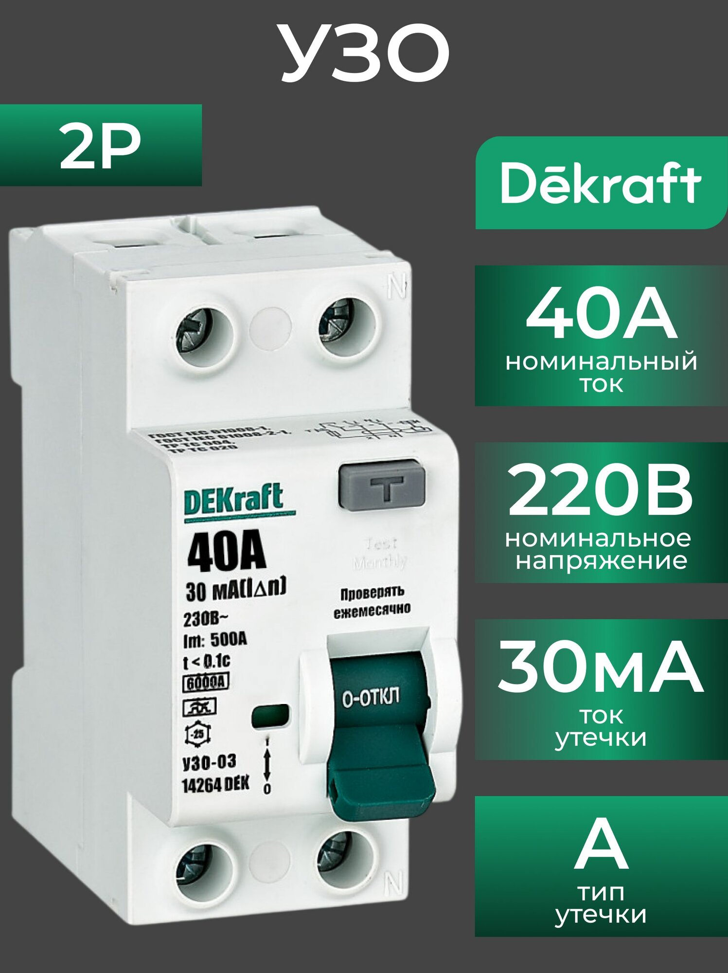УЗО 2Р 40А 30мА A 6кА УЗО-03 DEKraft