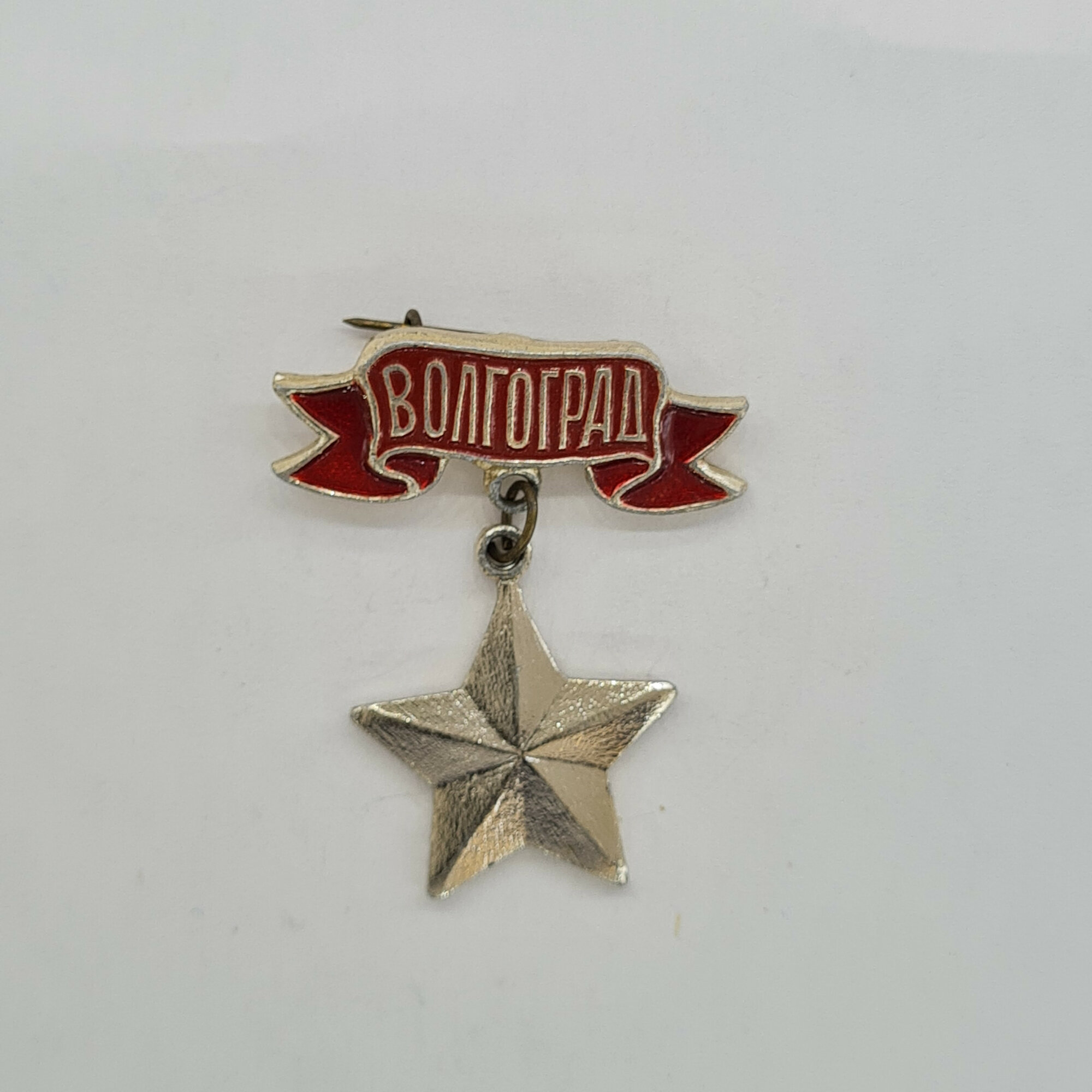 Значок СССР, Волгоград, красная лента, подвесная звезда, городской сувенир, советский и винтажный