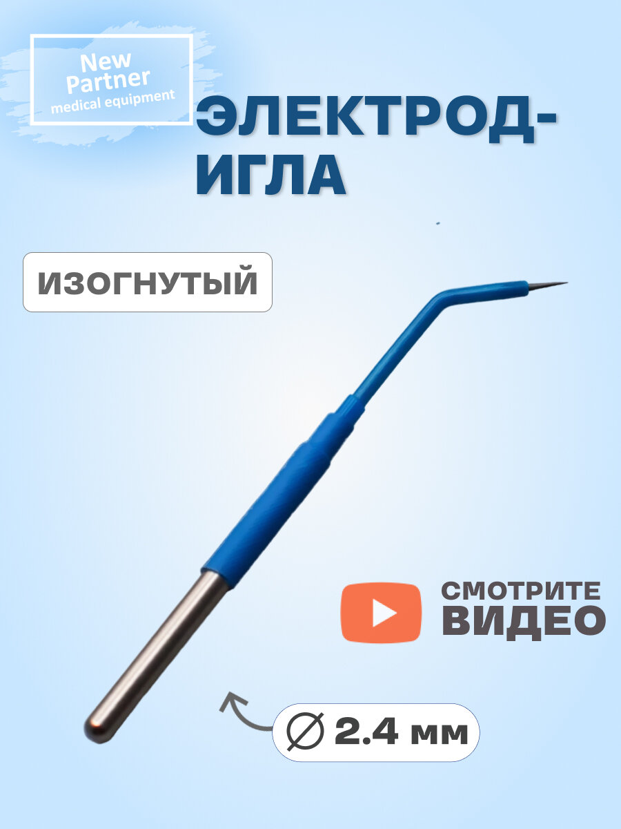 Электрод-Игла изогнутая, монополярная. Диаметр штекера 2.4мм для коагулятора хирургического, эхвч