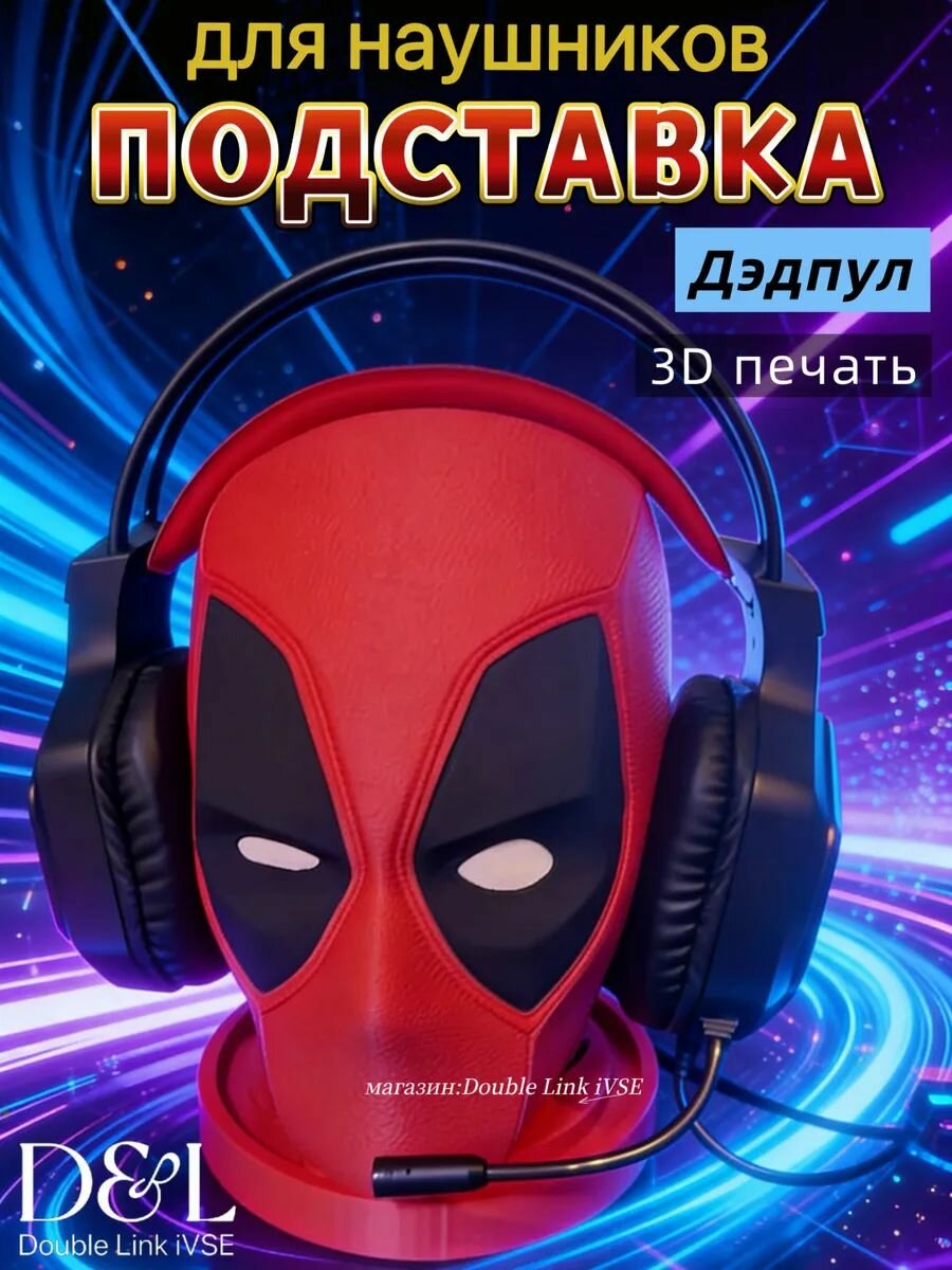 Double Link iVSE Подставка для наушников в Дэдпул стиле, 3D-печать, декоративная стойка 24 см